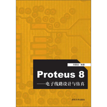 Proteus8:电子线路设计与仿真 刘德全 清华大学出版社