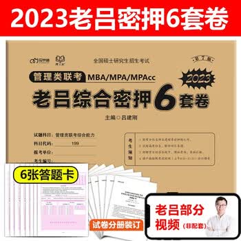 多品可选【新版预售】2023老吕综合冲刺8套卷+密押6套卷吕建刚MBA MPA MPAcc199管理类联考综合能力管综模拟卷预测题可搭王诚写作800练 2023老吕6套卷【考前预测】10月发货