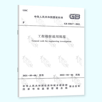 正版 2021年新标 GB 55017-2021 工程勘察通用规范 2022年04月01日实施