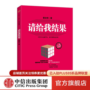 请给我结果（升级版） 中信出版社图书