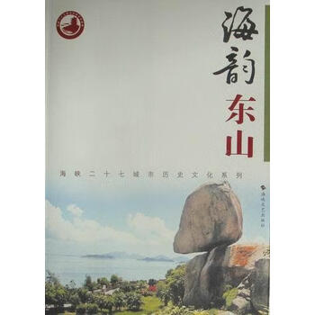 海韵东山 旅游/地图 黄江辉主编 海峡文艺出版社       9787807194279