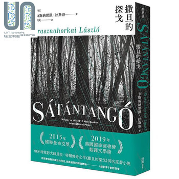 撒旦的探戈 港台原版 卡勒斯纳霍凯 拉斯洛 联合文学