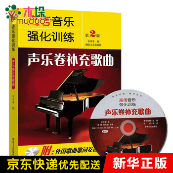 高考音乐强化训练(附光盘声乐卷补充歌曲)