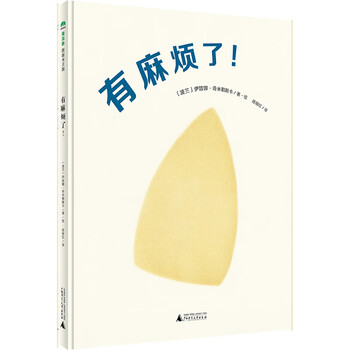 有麻烦了！(魔法象·图画书王国)