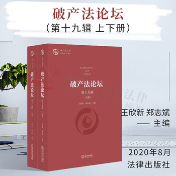 破产法论坛（第十九辑 上下册）