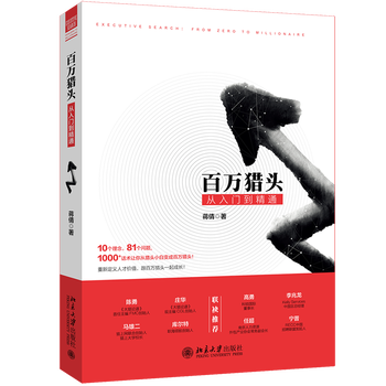 百万猎头从入门到精通