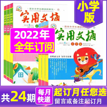 1-5月现货【全年订阅多选】实用文摘小学版杂志2022年5月-2023年4月小学生作文素材 乖狐狸版 B组22年5月-23年4月