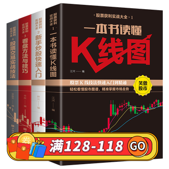新手小白入门炒股书籍4册 一本书读懂k线图股票交易看盘方法与技巧快速从零开始学股票基金投资理财书籍