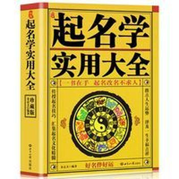 中国起名学实用大全姓名学命理五行四柱数理三才宝宝取名改名书籍 中国起名学实用大全