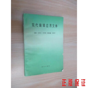 保证正版  可开发票！！现代编辑应用文体