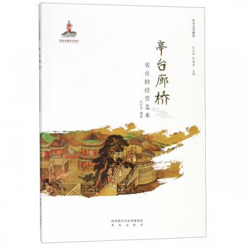 亭台廊桥(居住的经营艺术)/中华文化解码