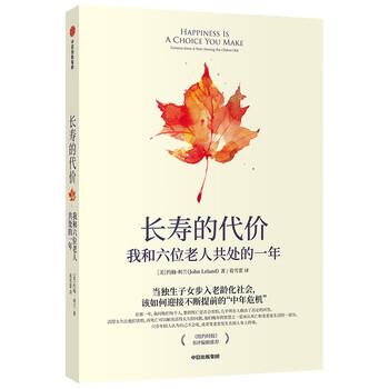 长寿的代价(我和六位老人共处的一年)