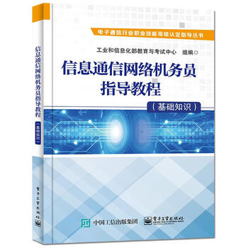 【新华正版】 信息通信网络机务员指导教程  电子工业出版社