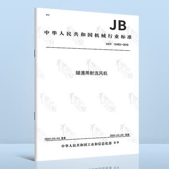 JB/T 10489-2019	隧道用射流风机	