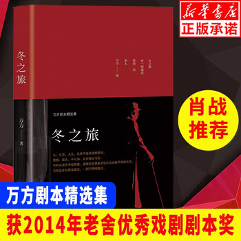 冬之旅精装冬之旅 万方剧本精选集 曹禺之女万方老师著 北京十月文艺出版