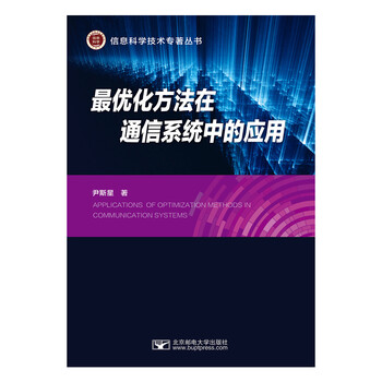 最优化方法在通信系统中的应用技术