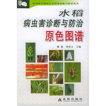 水稻病虫害诊断与防治原色图谱