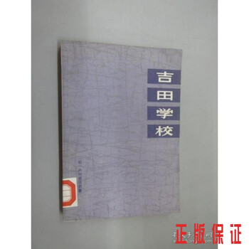保证正版  可开发票！！吉田学校