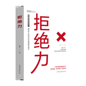   拒绝力9787511381583中国华侨