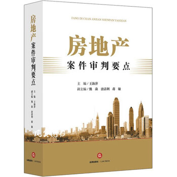 房地产案件审判要点 王海萍主编 法律出版社