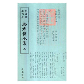 徐孝穆全集 国学 古籍 书籍分类图书 > 国学 古籍 > 四库全书