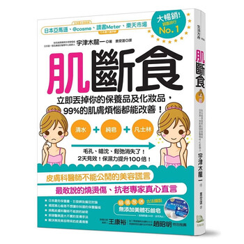 台版 肌断食 立即丢掉你的保养品及化妆品99%的肌肤烦恼都能改善宇津木龙一