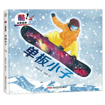 酷！冰雪运动·单板小子 精装 张艺谋推荐寄语 引导孩子爱上体育