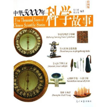 中华5000年科学故事【正版图书】