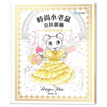 Megan Hess 时尚小老鼠 克拉丽丝2：时装秀危机 童梦馆