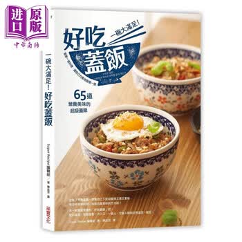 一碗大满足 好吃盖饭 港台原版 Super Recipe编辑部 采实文化