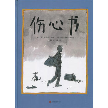 【自营发货 正版图书】伤心书  3-6岁（启发出品） 迈克尔·罗森,昆廷·布莱克 9787550263406 北京联合出版