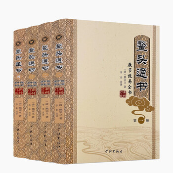 鳌头通书 康节说易全书 （清）熊立宗 著 图解熬头奇书 风水择日择吉书籍 婚丧嫁娶算选看日子 领证搬