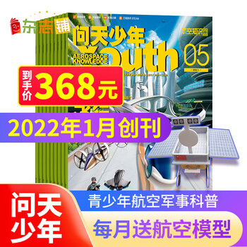 包邮送航模 问天少年杂志 2022年1月起订阅 1年共12期 杂志铺杂志订阅 青少年航天航空知识军事科普读物 少儿阅读 航空知识杂志社打造航空航天领域少年刊宇宙奥秘军事科普图书科技