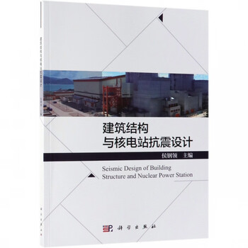 建筑结构与核电站抗震设计