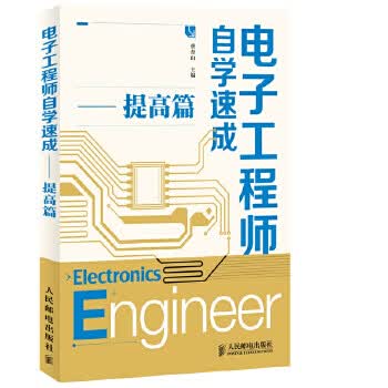 电子工程师自学速成——提高篇 【正版图书，放心购买】