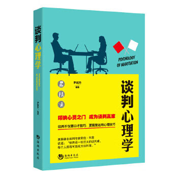 谈判心理学 尹旭升 海潮出版社