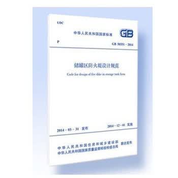 现货GB50351-2014储罐区防火堤设计规范