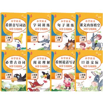 二年级上册语文同步训练（全8册）小学看图说话写话专项训练 阅读理解 看拼音写词语 句子字词训练册