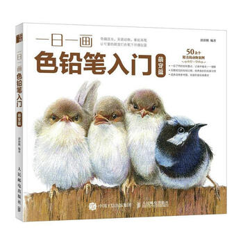 一日一画色铅笔入门：萌宠篇  涂涂猫  人民邮电出版社  绘画 书籍