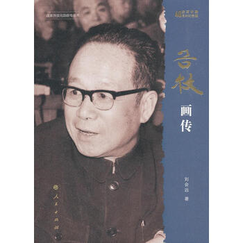 谷牧画传 传记 刘会远 著 人民出版社