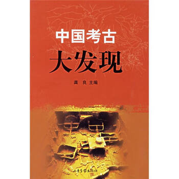 中国考古大发现 下集 龚良