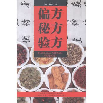 偏方秘方验方