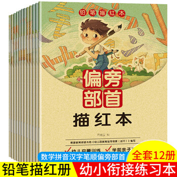 铅笔描红本12册幼童宝宝写字启蒙字帖书天天练3-6岁铅笔描红本早教数字幼儿阅读与识字笔划幼儿园