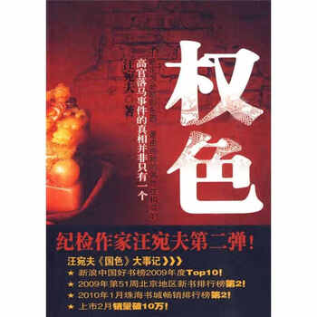权色汪宛夫【新华书店，售后无忧】