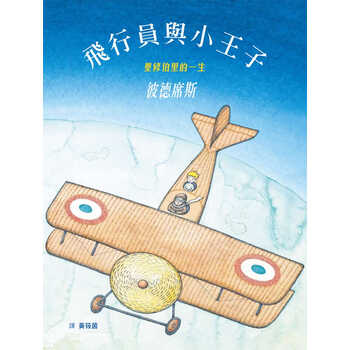 预售 彼德席斯飞行员与小王子圣修伯里的一生格林文化港台图书