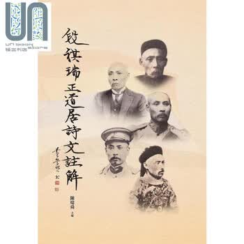 段祺瑞正道居诗文注解 港台原版 陈炜舜 编 万卷楼