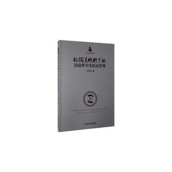 证据法视野下的法庭科学实验室管理\王桂玥\法律\9787509663554