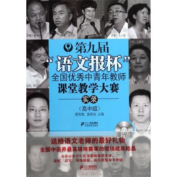 高中组-第九届语文报杯全国优秀中青年教师课堂教学大赛实录-附光盘 蔡智敏,姜联众　主编【正版书】