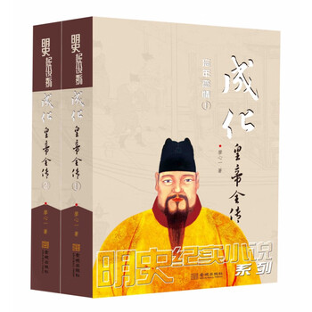 成化皇帝全传(共2册)