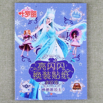 6本叶罗丽精灵梦亮闪闪换装贴纸全珍藏版公主故事三四五六岁幼儿园大小班儿童女孩手工早教益智游戏 神秘冰公主